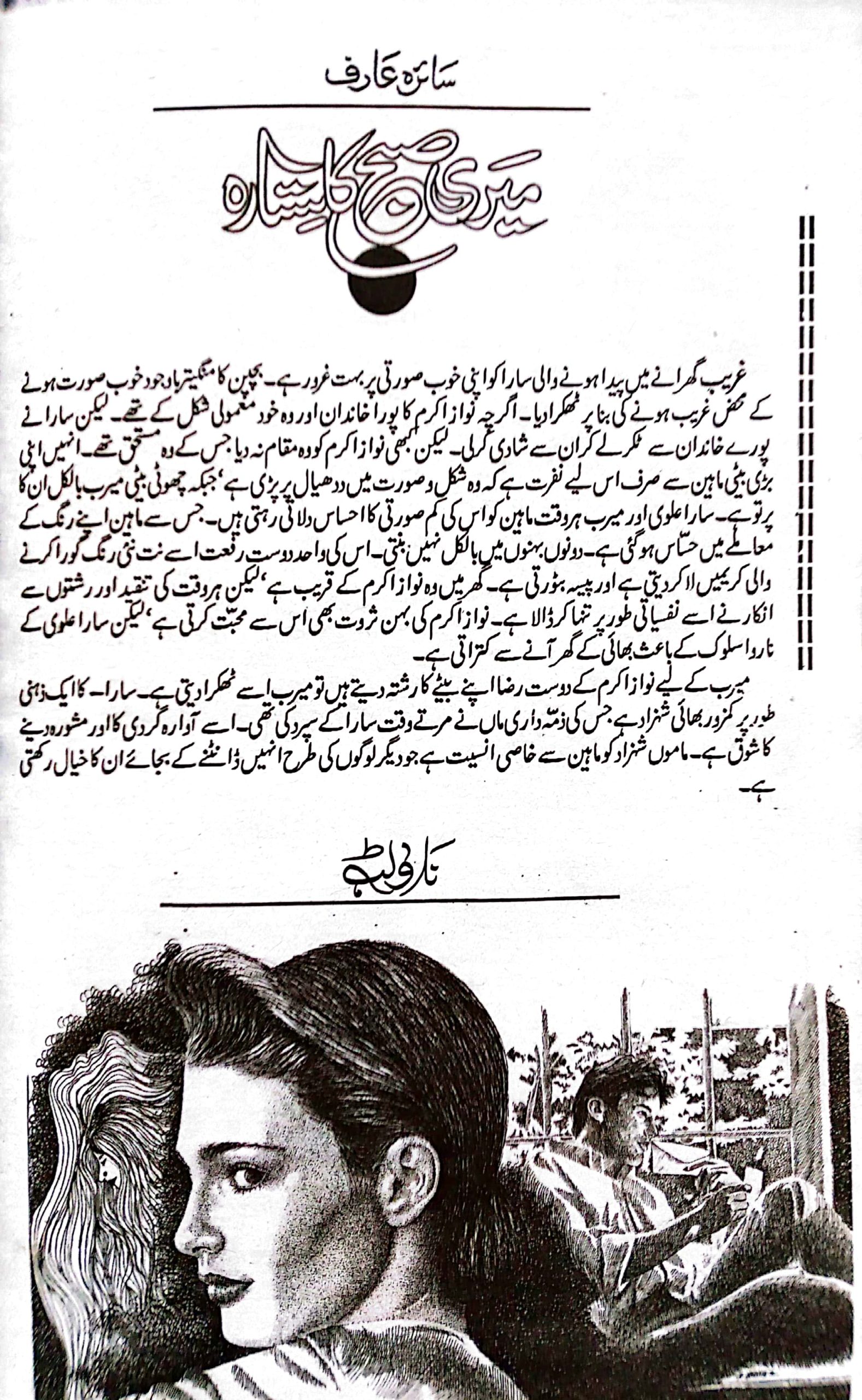 Meri subh ka sitara complete by Saira Arif - Digest Library